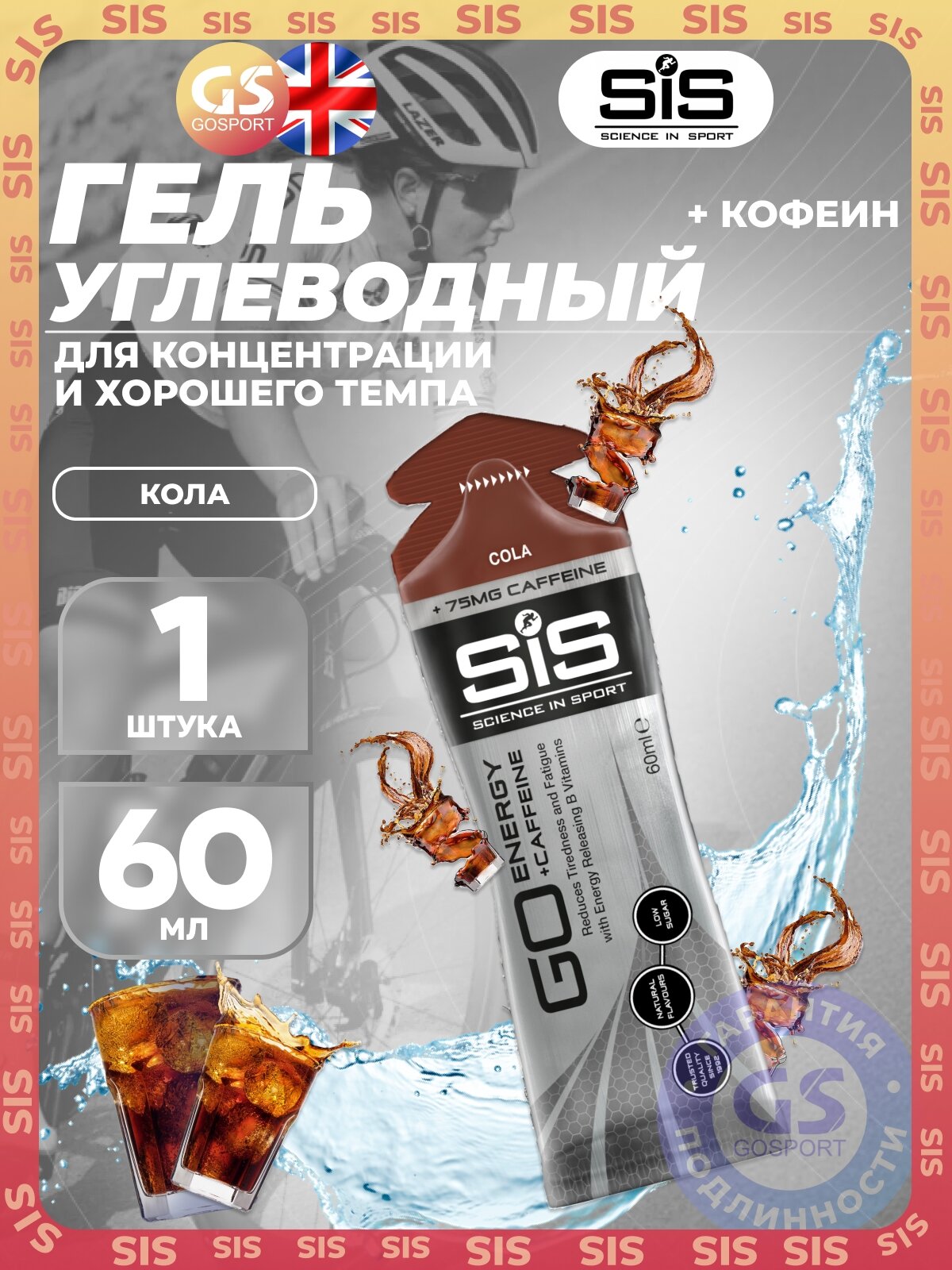 Гель питьевой SCIENCE IN SPORT (SiS) GO Energy 75 mg Caffeine 60 мл, Кола