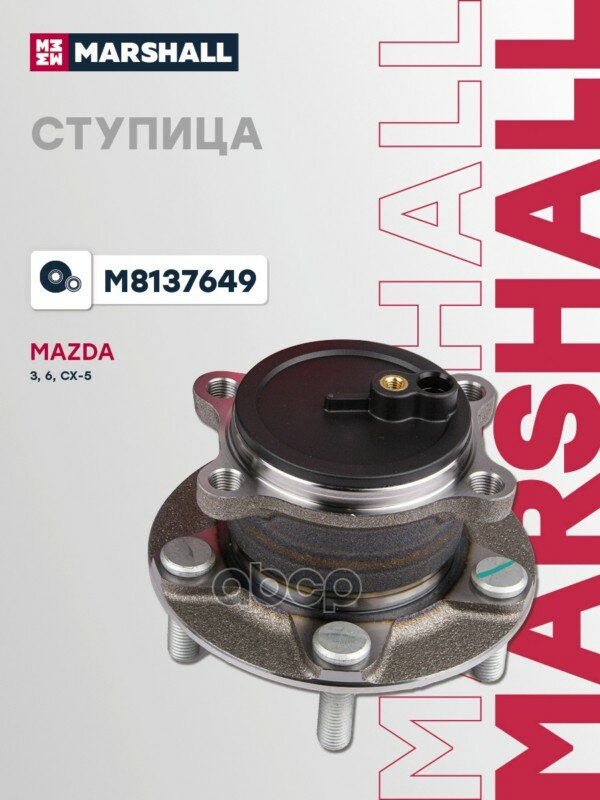 Ступица колеса с интегрированным подшипником MARSHALL арт. M8137649