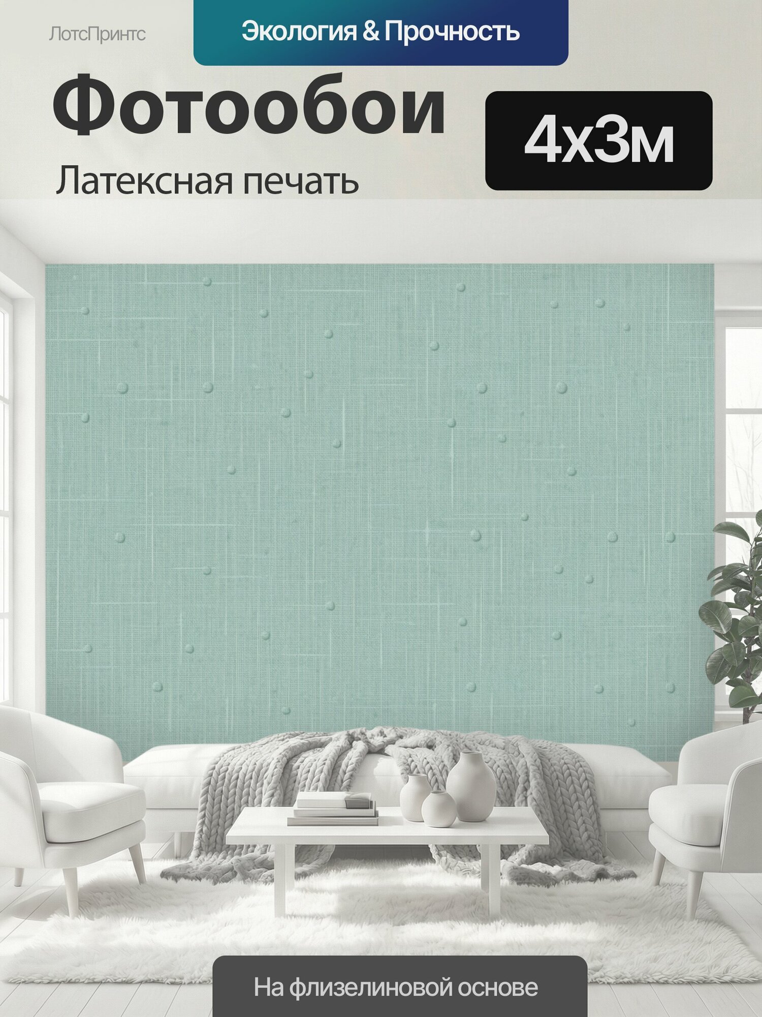 Фотообои моющиеся ударопрочные "Мятный текстильный фон с пупырышками. Однотонная мятная фактура ткани с диагональной сеткой и мелкими выпуклыми." 400x300 см. латексная печать