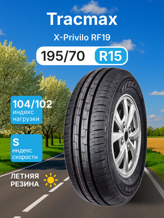 Летняя шина Tracmax X-Privilo RF19 195/70R15C 104/102S TL