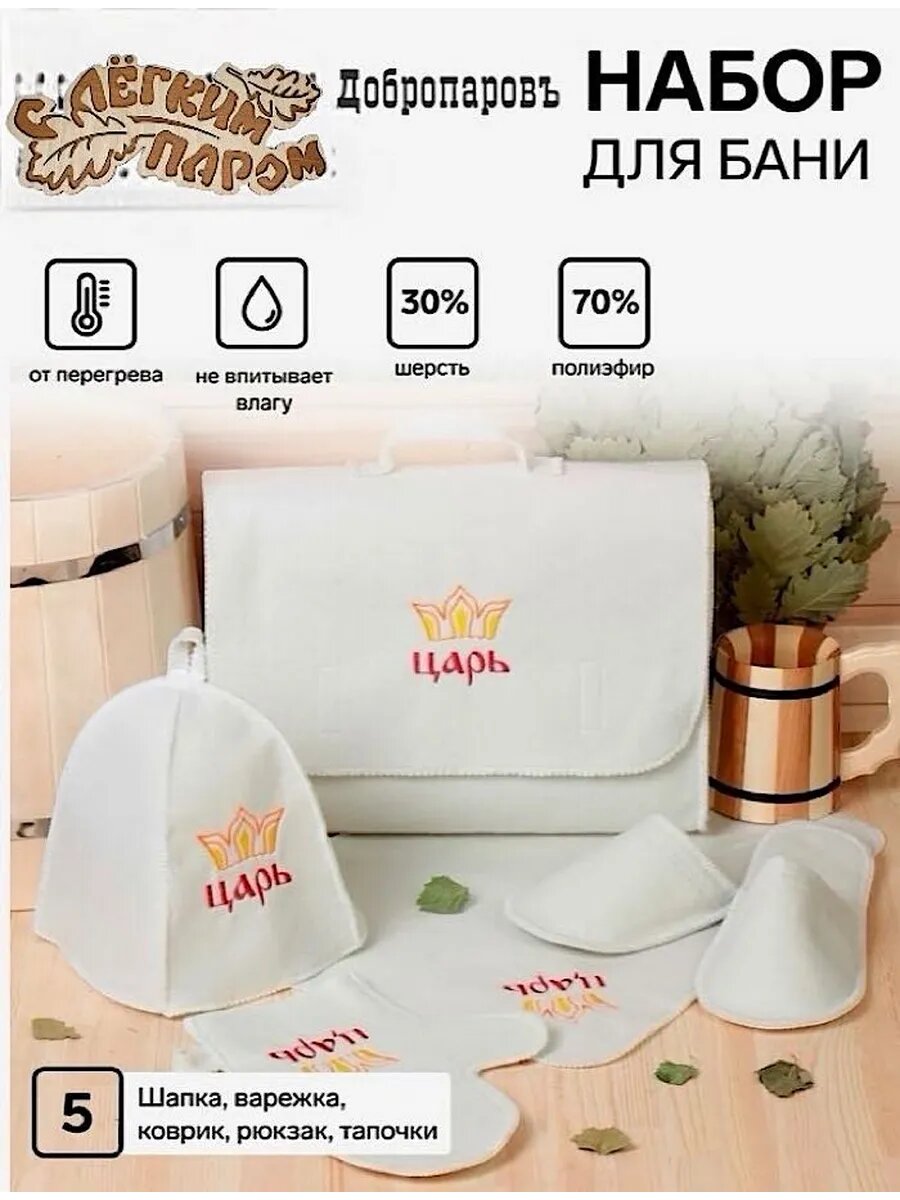 Набор для бани и сауны Портфель Царь, 5 предметов