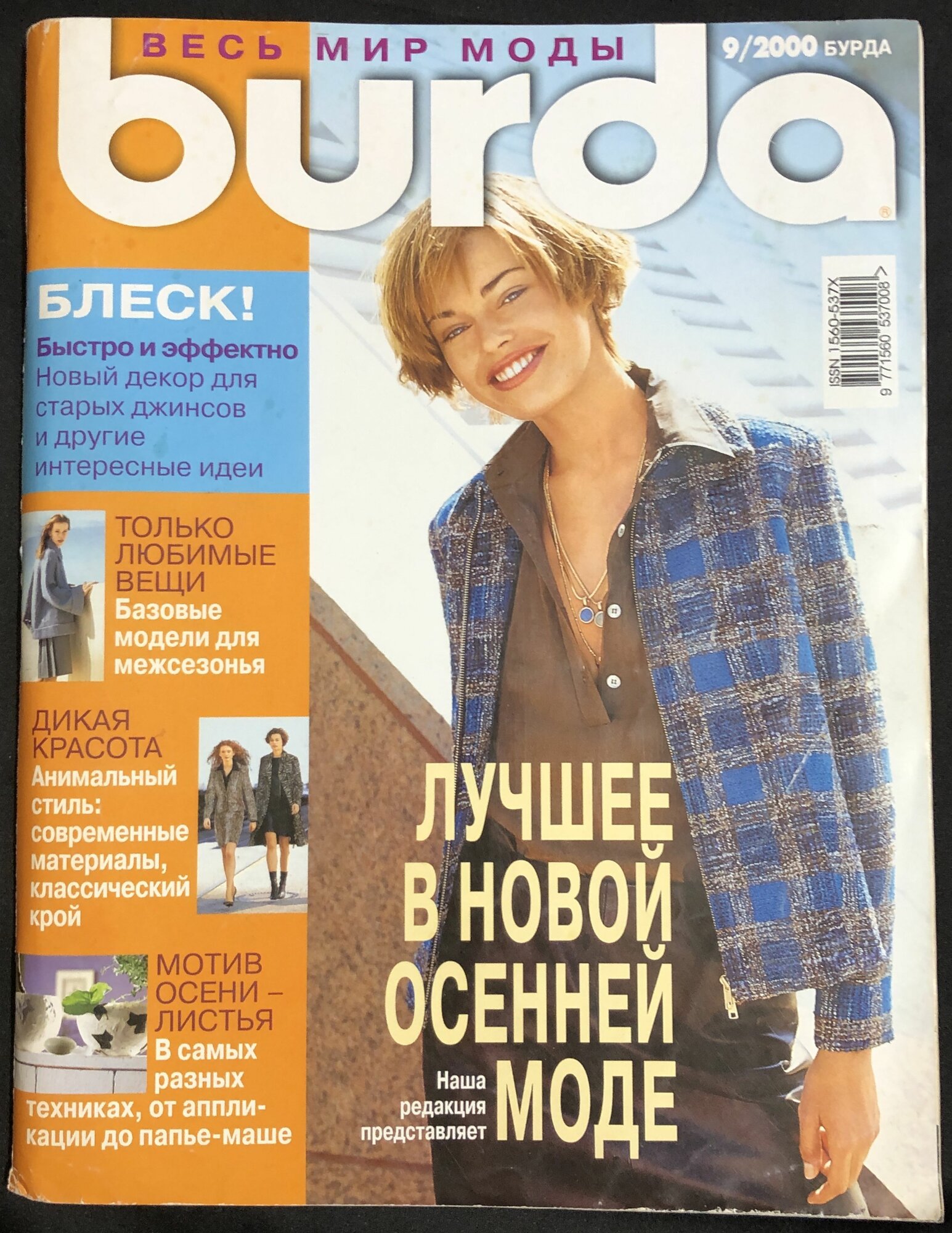 Журнал Бурда (Burda Style) № 9 2000 год # 11
