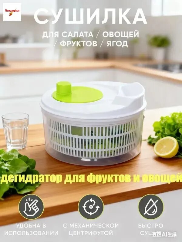 Сушилка для салата, зелени, 3 л