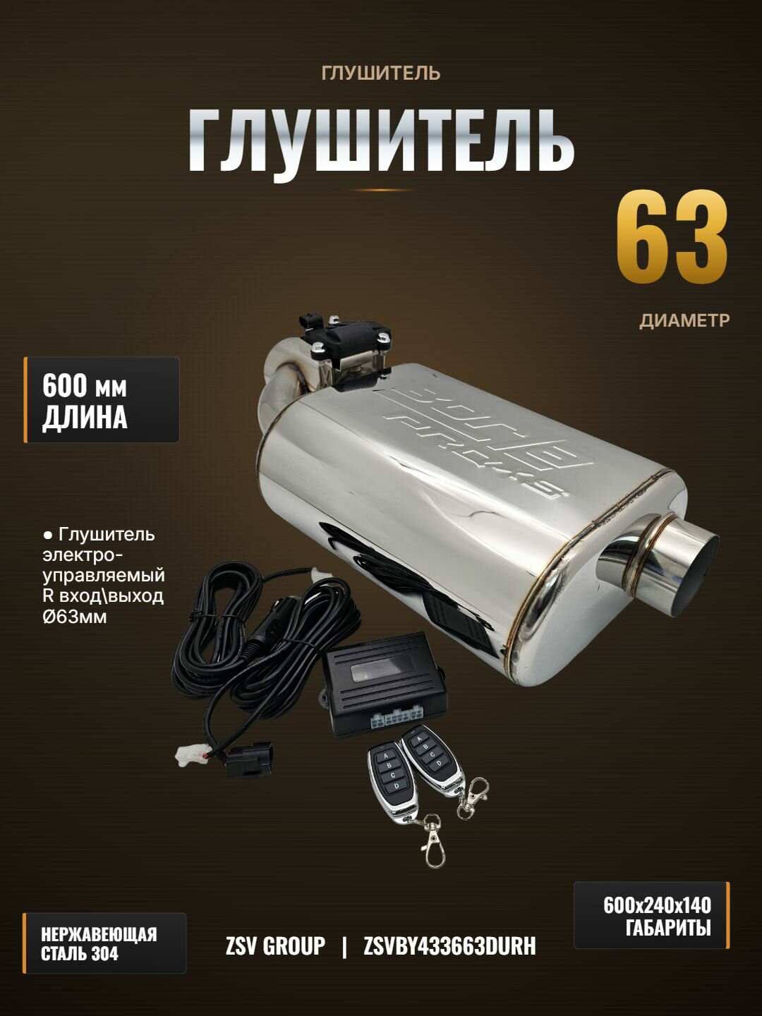 Глушитель электро-управляемый (R) с комплектом подключения Borla 63мм