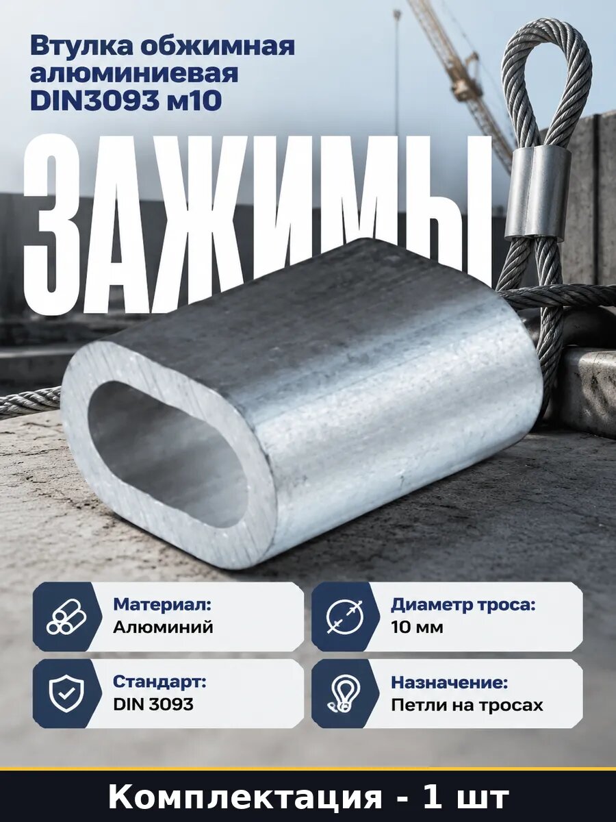 Втулка обжимная алюминиевая DIN3093 м10 для тросов и канатов