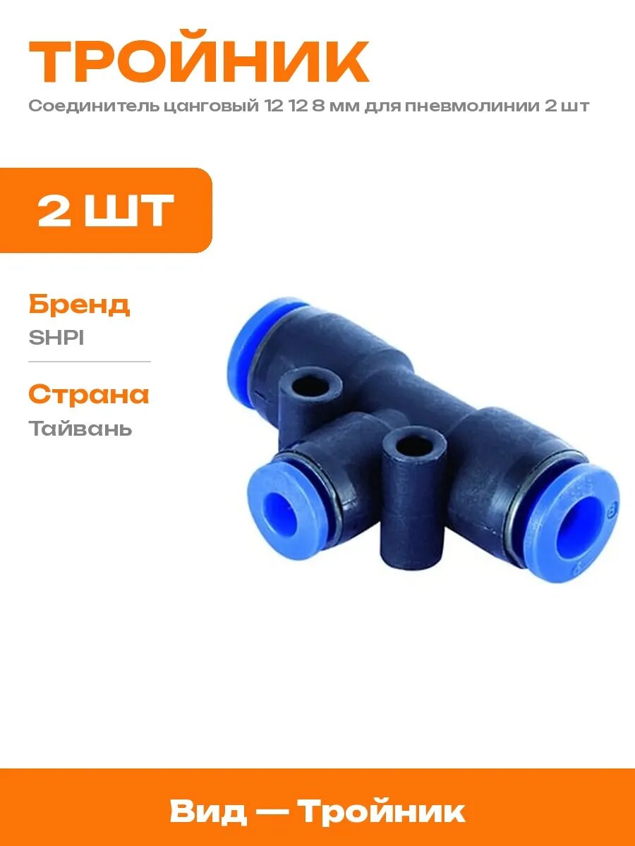 Пневмофитинг тройник 12 12 8 мм соединитель для воздуха 2 шт