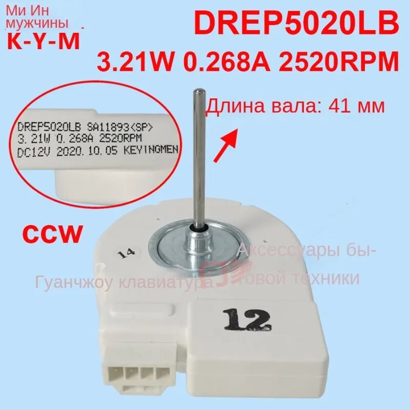 Мотор морозильника для холодильника Samsung DREP5020LB 3.21W 0.268A 2520RPM DC12V