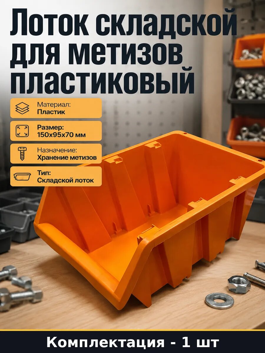 Лоток складской для метизов 150х95х70 мм пластик оранжевый