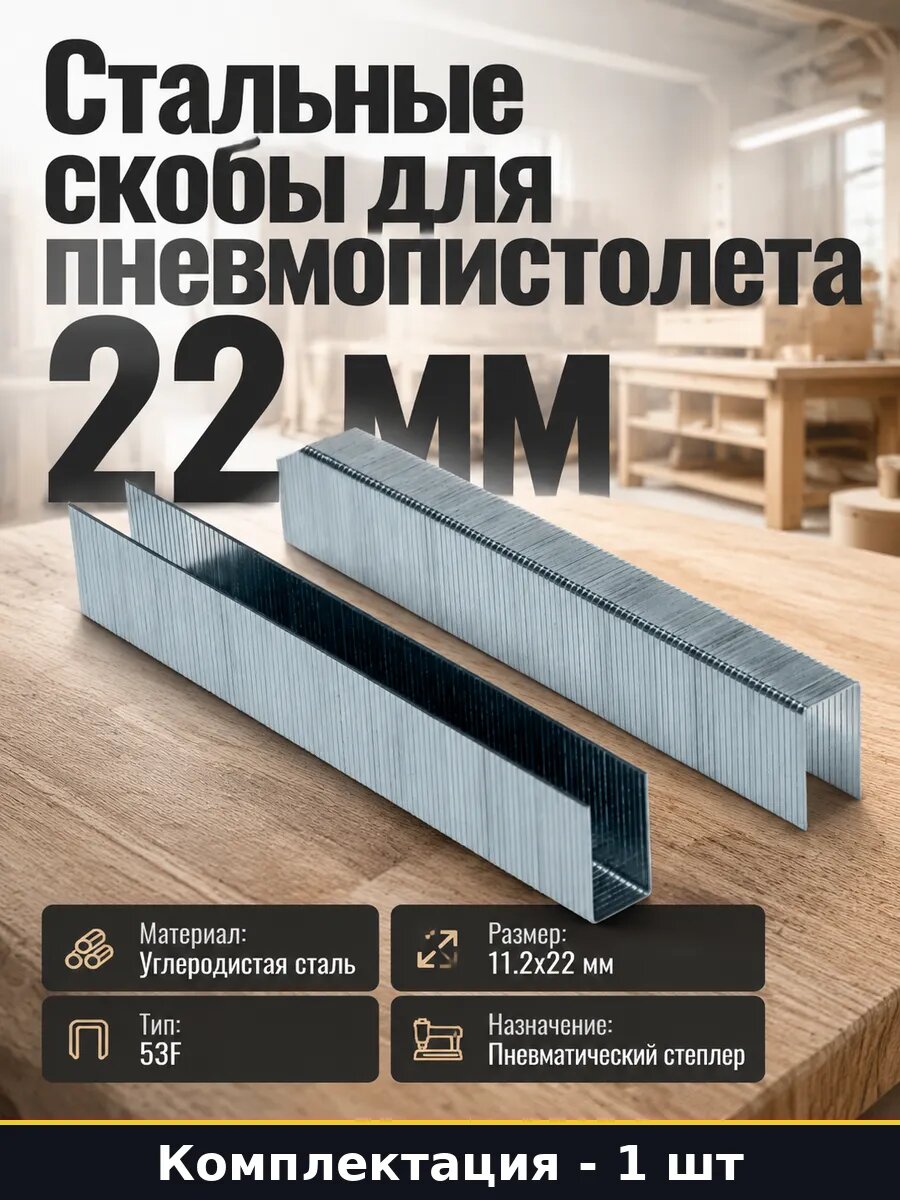 Стальные скобы для пневмопистолета тип 53 22 мм 5000 шт