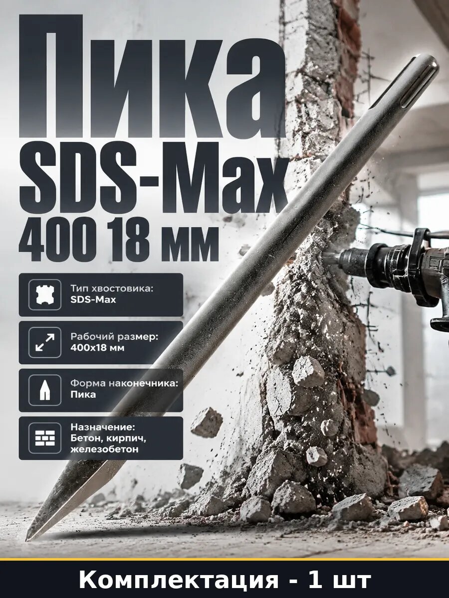 Долото пика SDS-Max 400х18 мм для перфоратора и отбойника