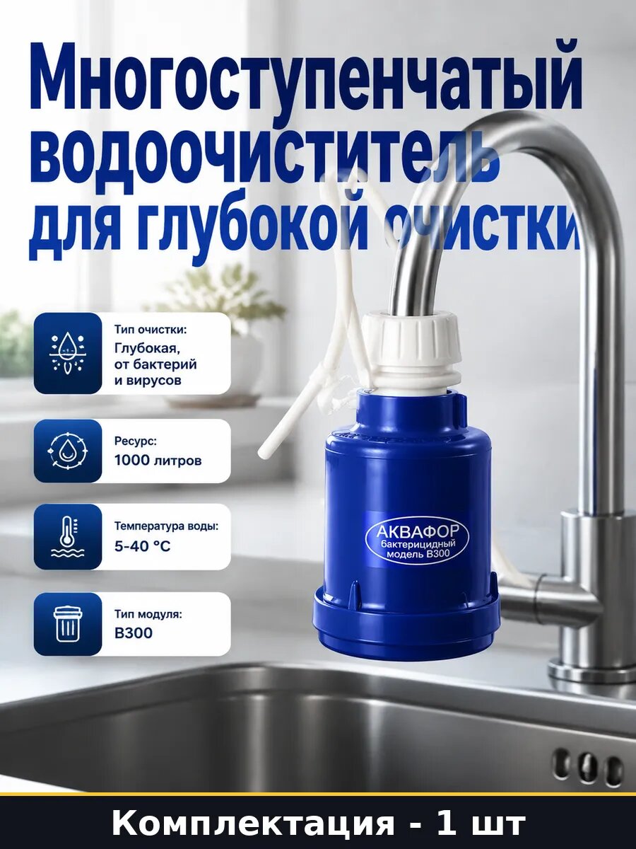 Многоступенчатый водоочиститель для глубокой очистки воды