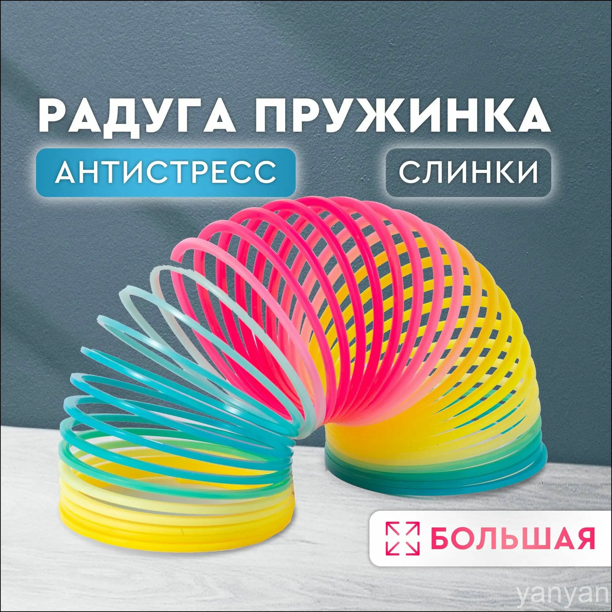 Пружинка - Радуга. Игрушка - антистресс, слинки для детей и взрослых большая диаметром 8,7 см. разноцветный микс.