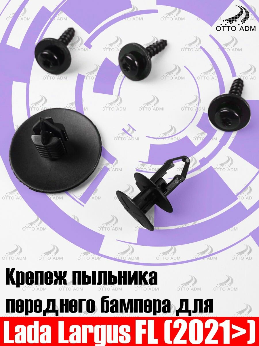 Крепеж, крепления пыльника переднего бампера для Lada Largus FL (2021>)