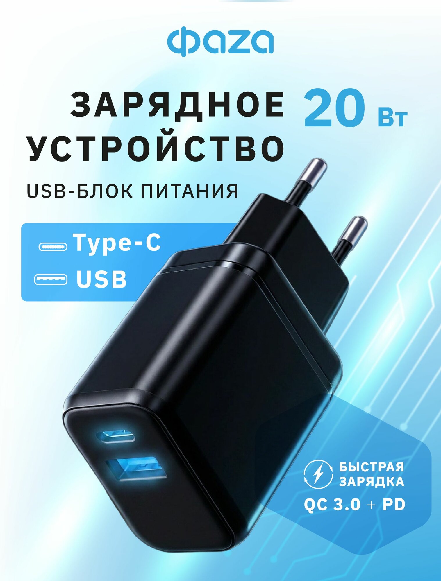 Зарядное устройство / Адаптер с USB / Блок питания Фaza PA-20AС-bk
