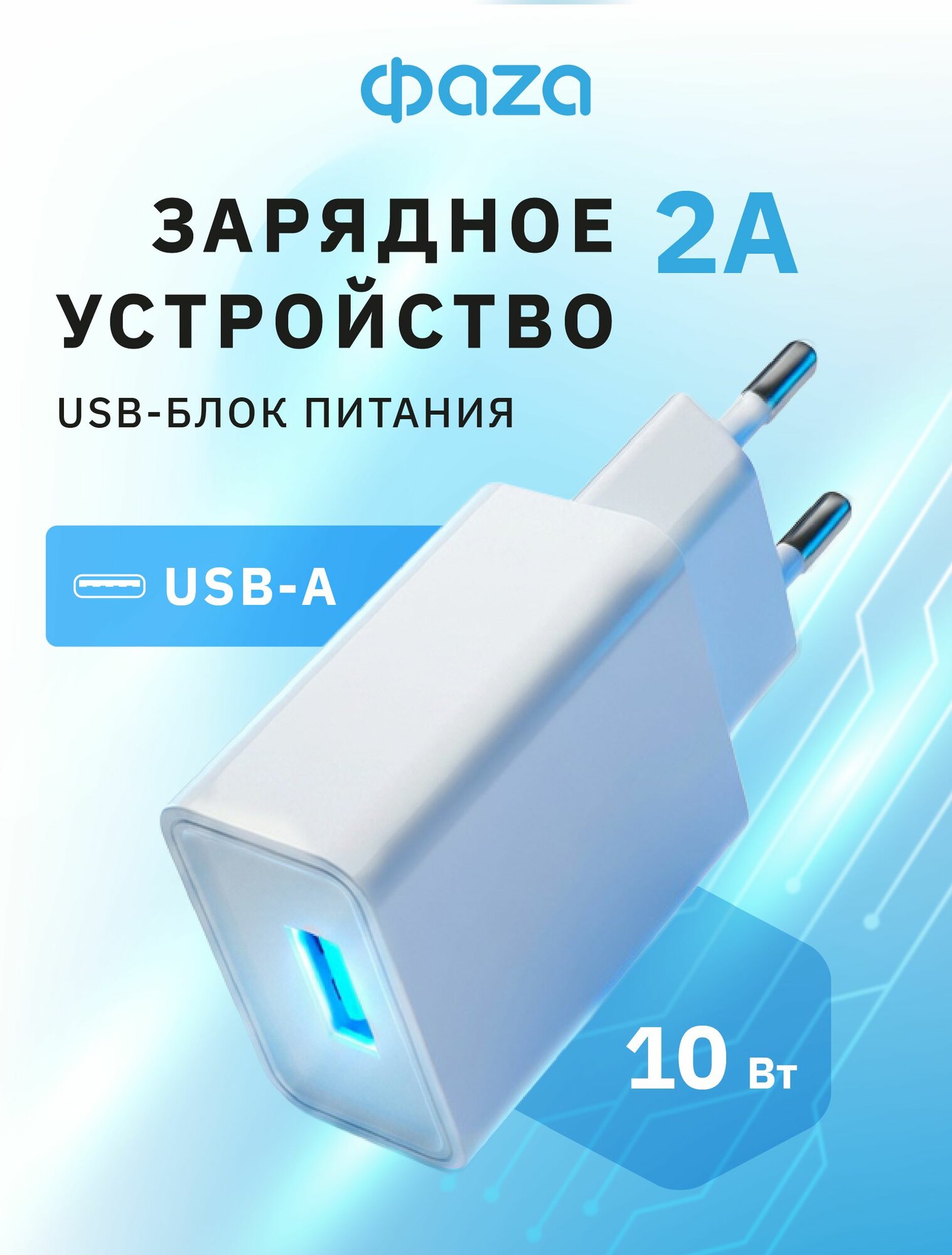Зарядное устройство / Адаптер с USB / Блок питания Фaza PA-10A-wh