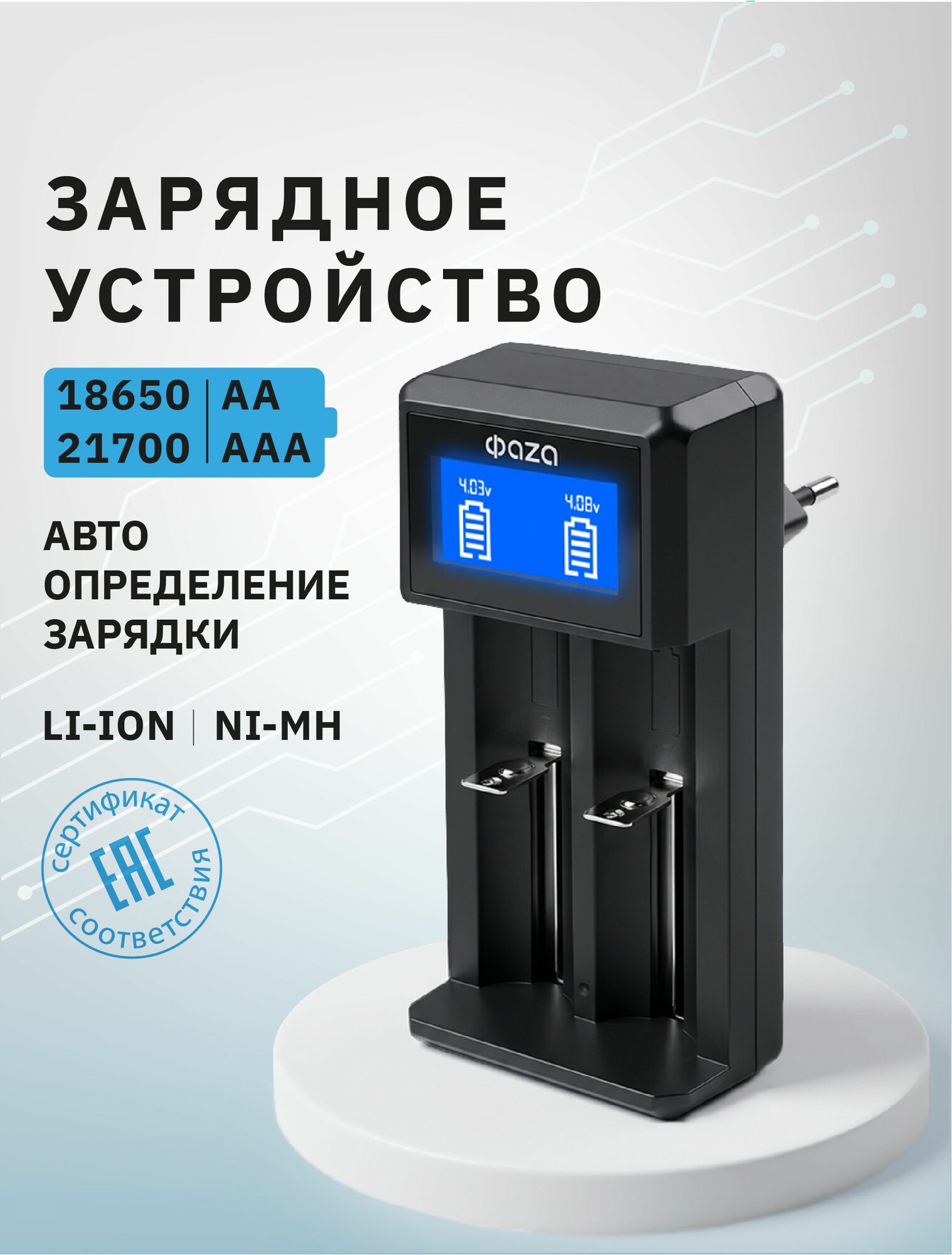 Зарядное устройство для аккумуляторов AA AAA 18650 21700 Li-ion Ni-MH ФАZА CNLA-2IS-18, зарядка для АКБ, 2 слота