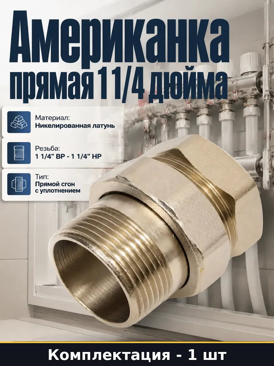 Американка латунь никель 1 1/4 дюйма для труб 16 бар