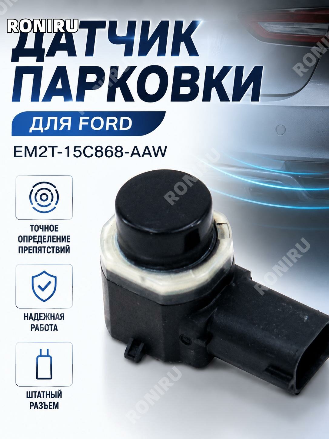 Датчик парковки EM2T-15C868-AAW для Ford, черный зонд заднего радара, элемент системы помощи при движении назад