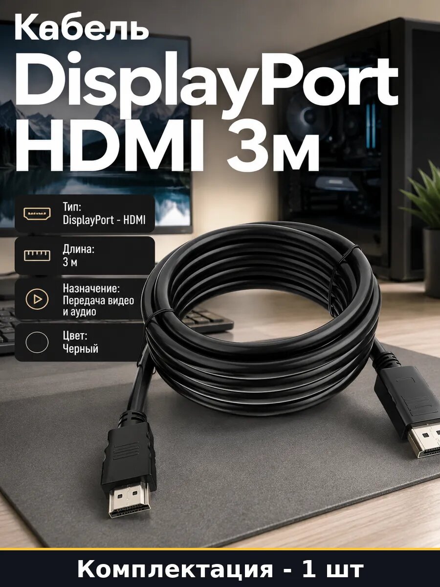 Черный провод DisplayPort HDMI 3м экранированный для техники