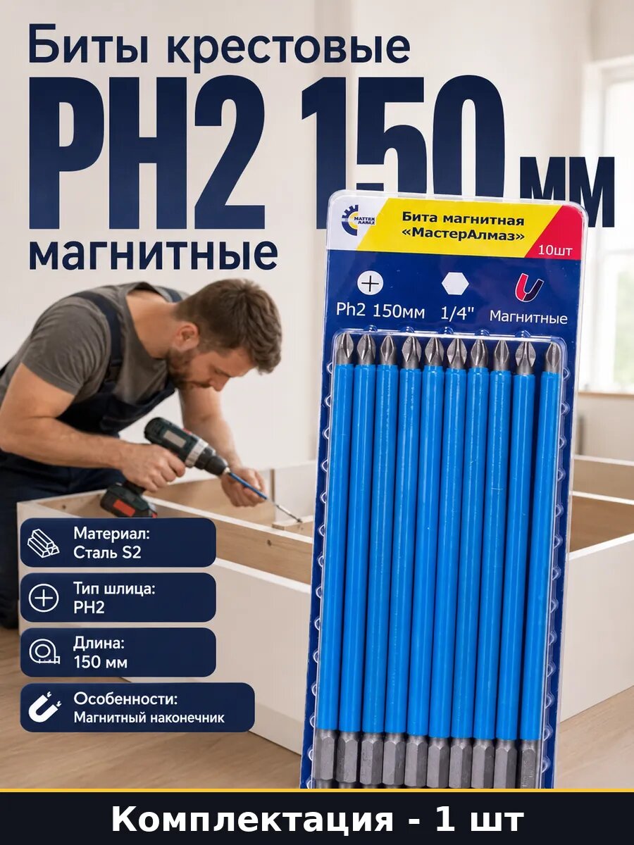 Биты крестовые PH2 150 мм магнитные сталь S2 комплект 10