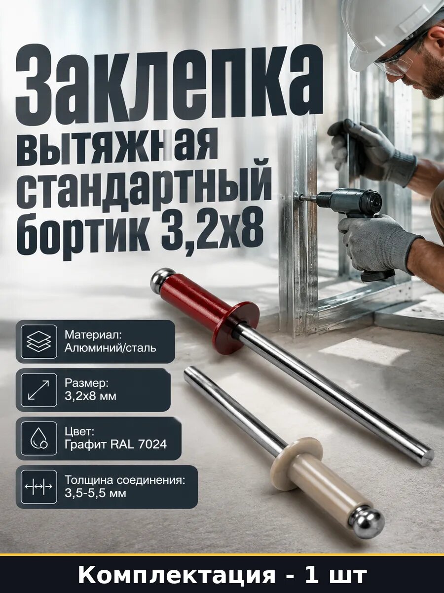 Заклепка вытяжная стандартный бортик 3,2х8 мм графит 1000 шт