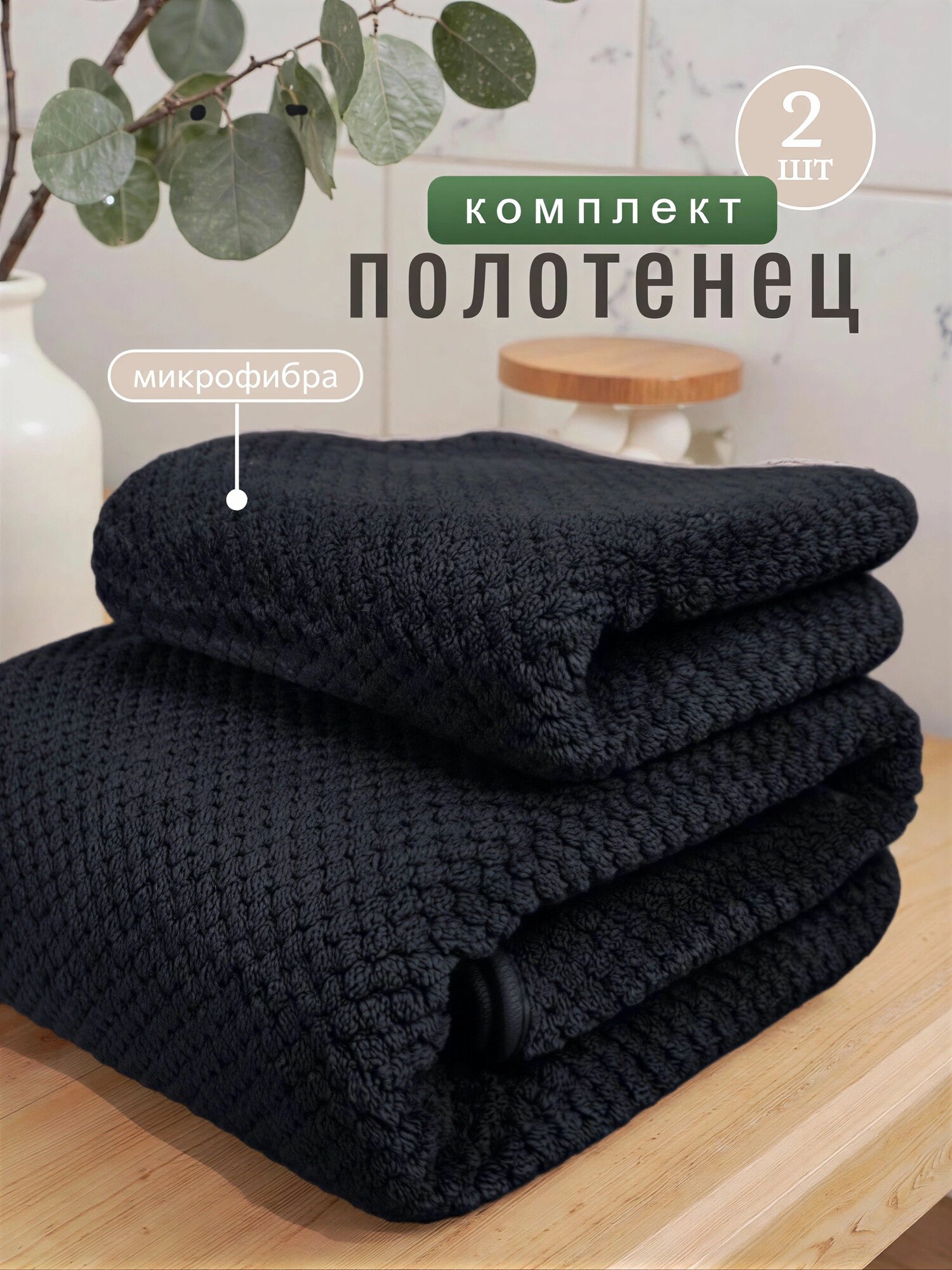 Комплект полотенец из микрофибры