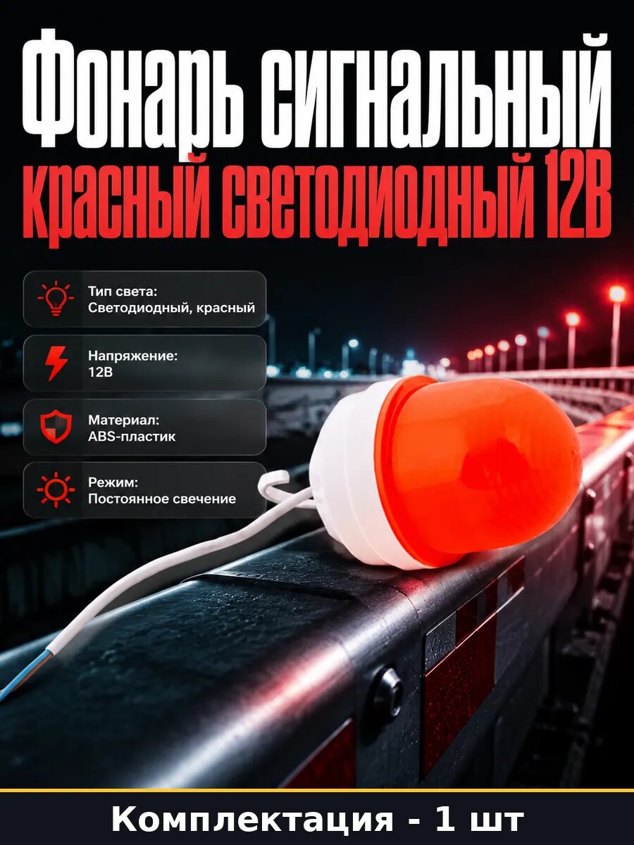 Фонарь сигнальный красный светодиодный 12В для ограждения