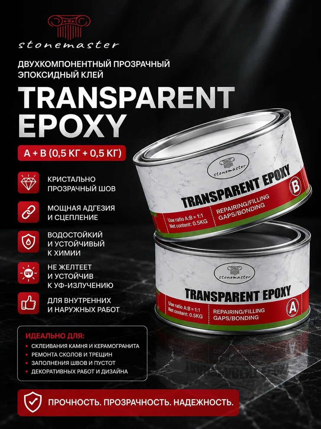Двухкомпонентный прозрачный эпоксидный клей Stonemaster TRANSPARENT EPOXY А + В ( 0,5 кг +0,5 кг, )