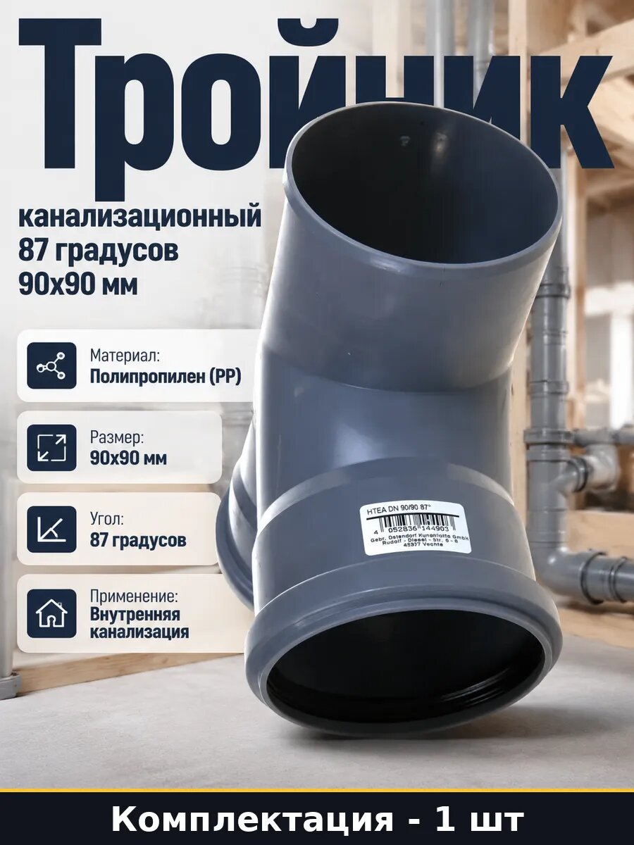 Соединительный тройник 90 87 градусов для канализации