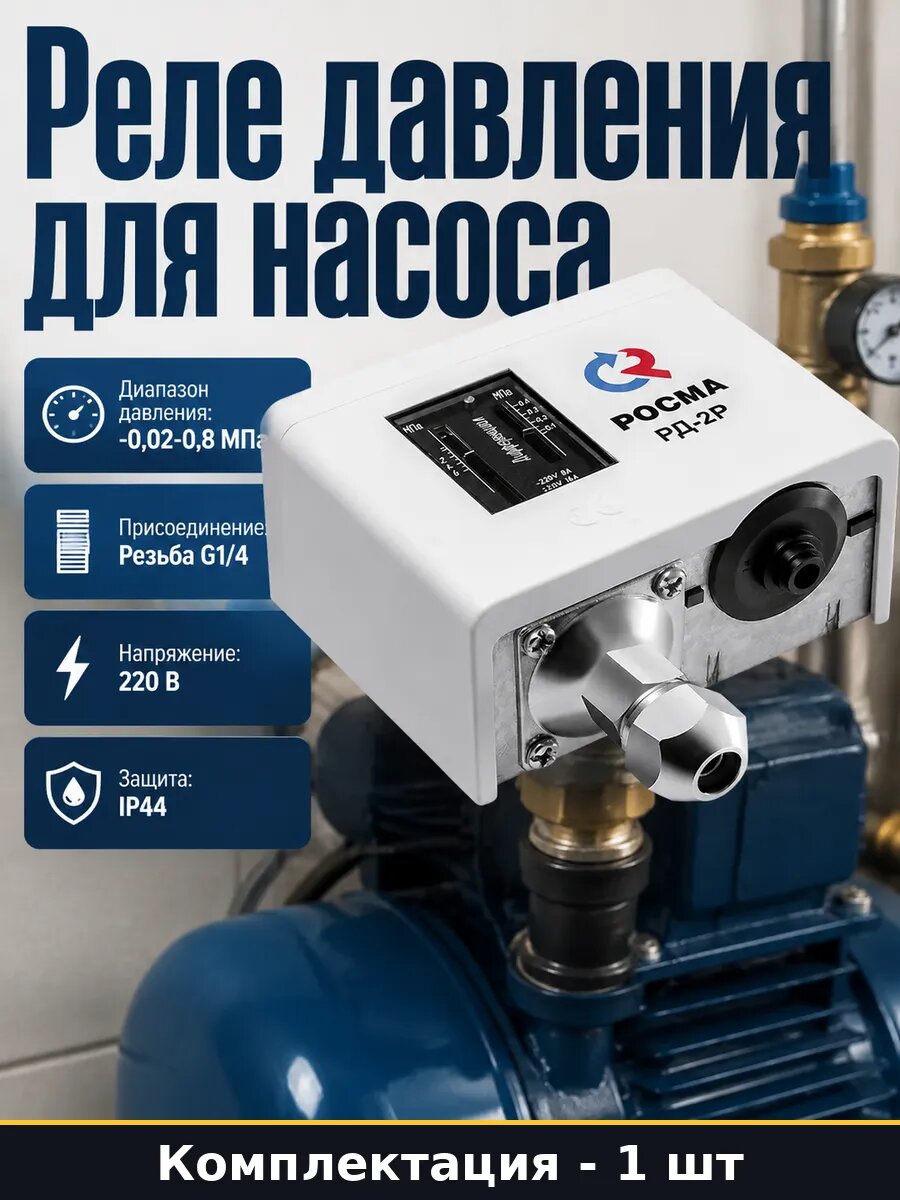 Датчик давления воды модель 35 реле для насоса G1/4 IP44