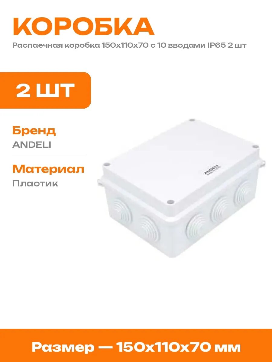 Пластиковая распаечная коробка 150х110х70 10 вводов 2 шт