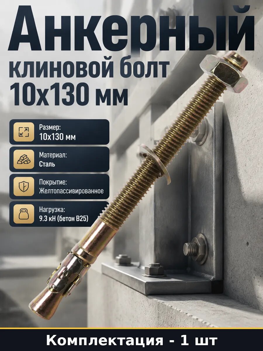 Клиновый анкер 10х130 сталь желтопассивированная резьба М10