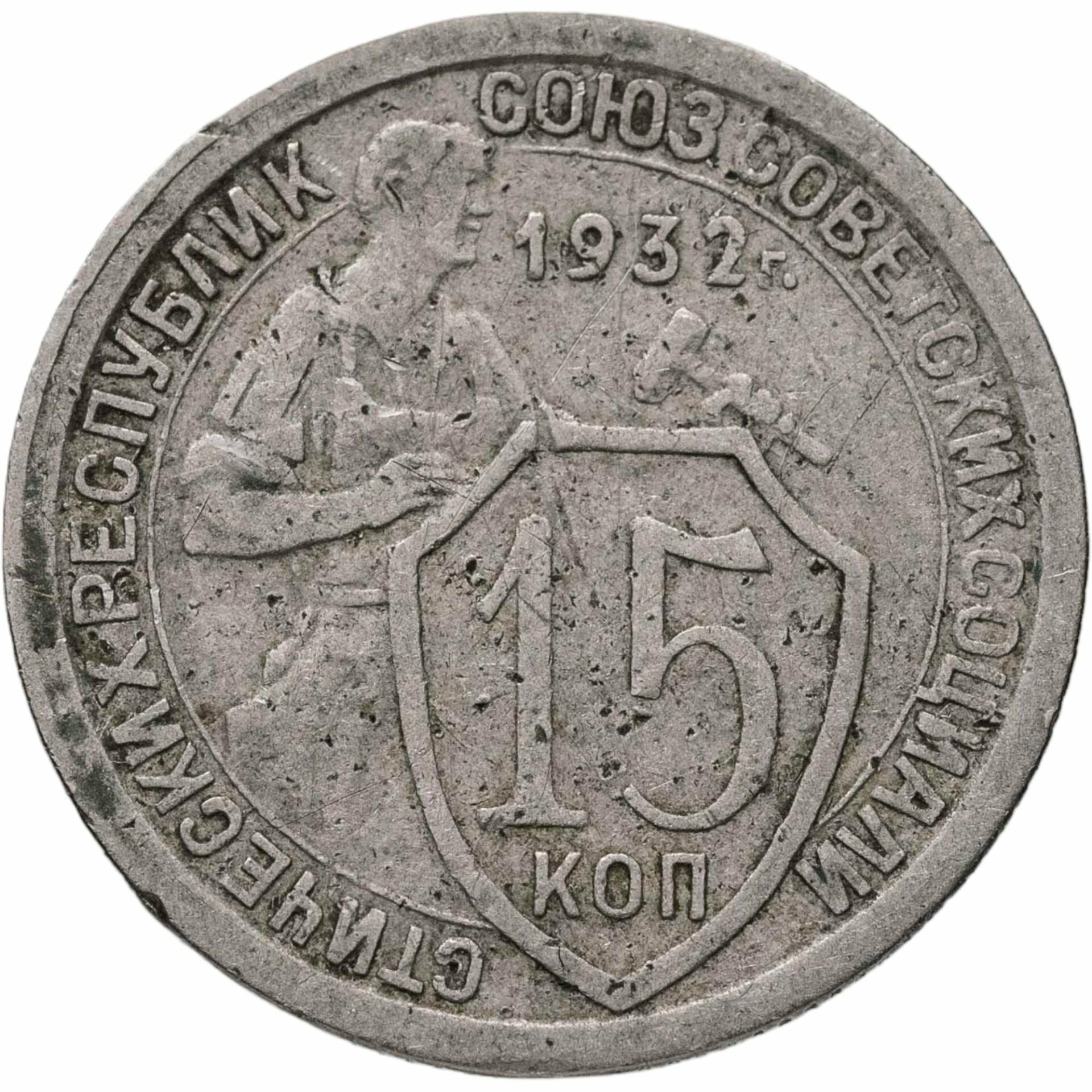 15 копеек 1932, Мельхиор медь-никель, в сохранности VF