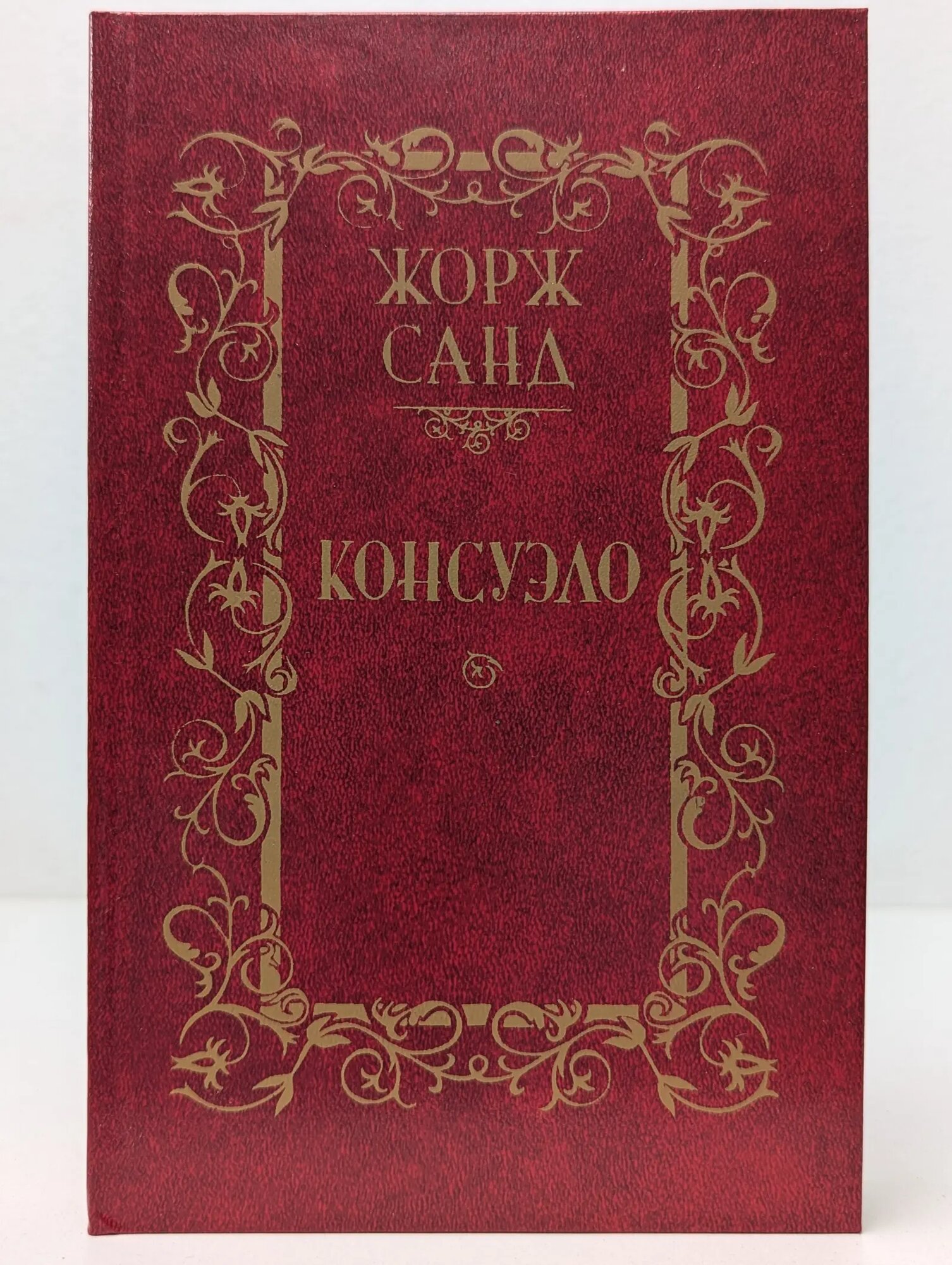 Жорж Санд. Консуэло. Роман в 2 томах. Том 1 Санд Жорж 1989