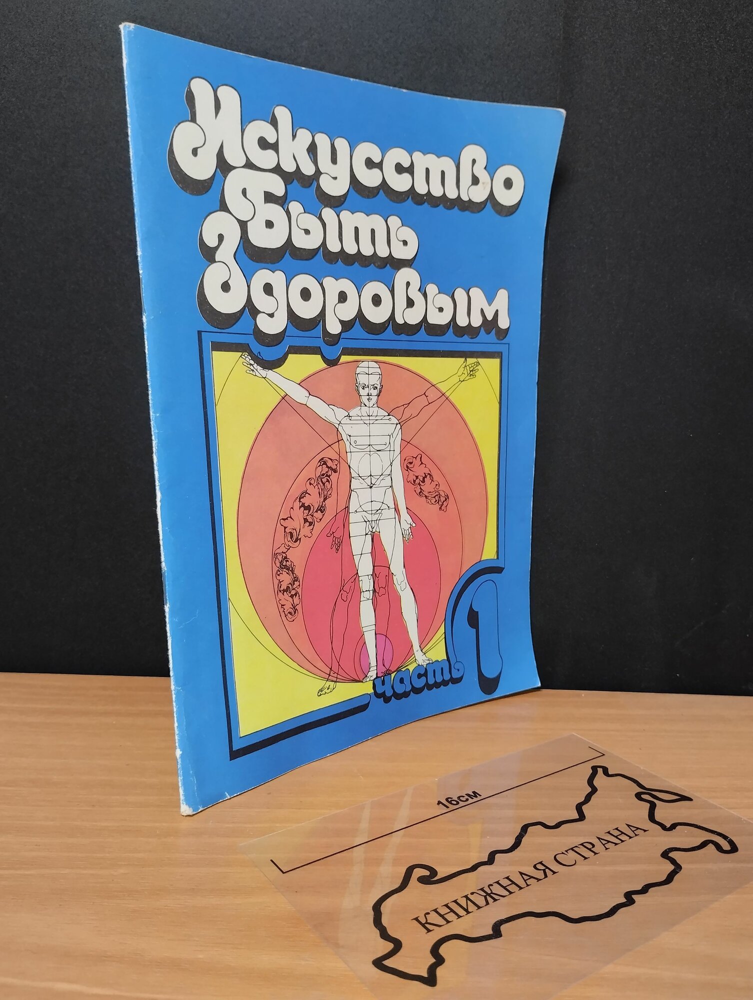 Искусство быть здоровым. В 3 частях. Часть 1. 1987