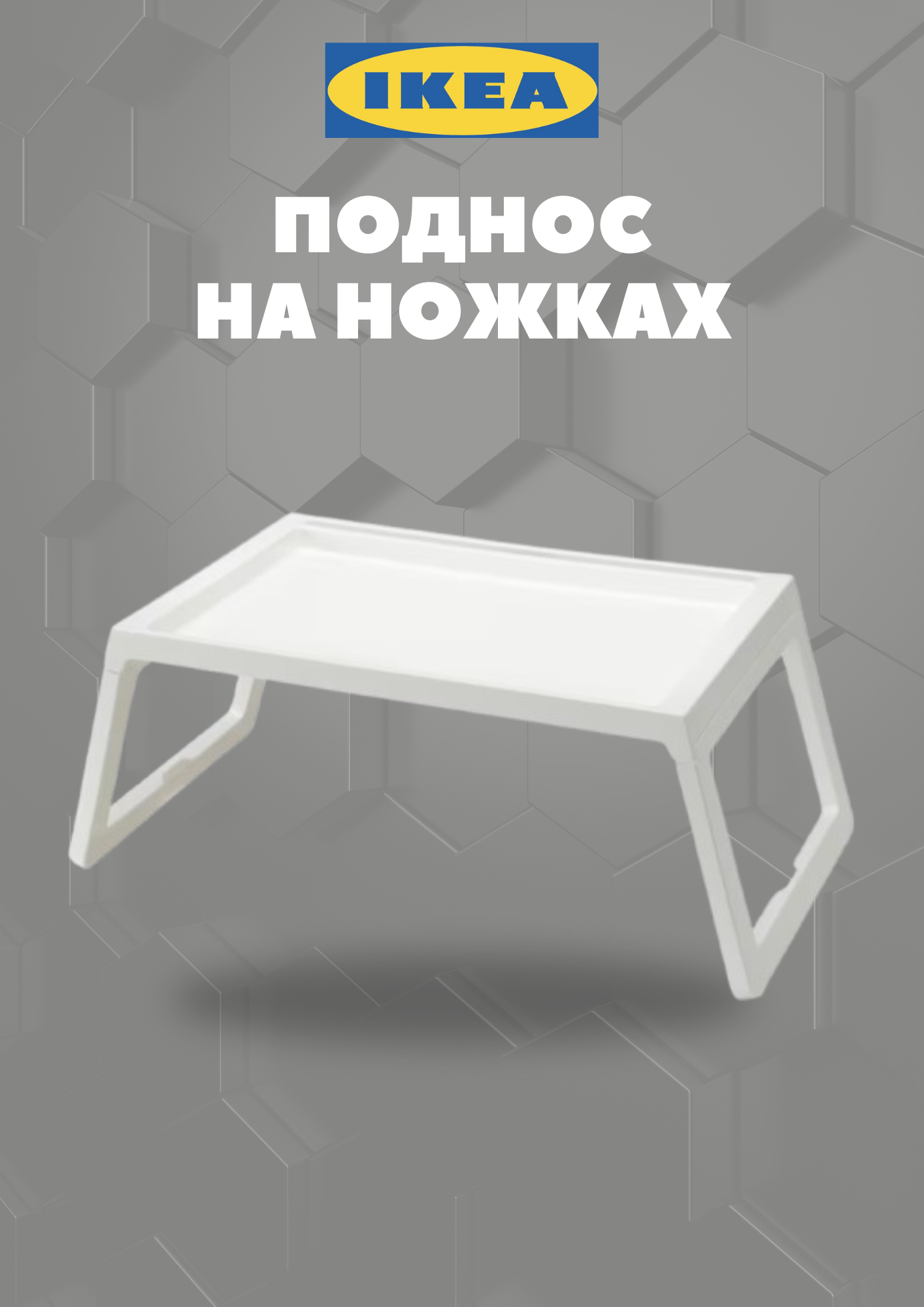 Поднос-столик IKEA клипск, на ножках, для фруктов, универсальный, полипропилен, белый