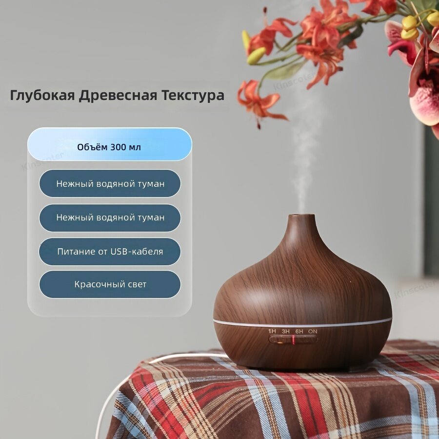 Аромадиффузор с текстурой дерева, глубокий древесный цвет, USB-питание, 10.14 унций, 7-цветная подсветка, таймер, без пульта ДУ, бесшумная работа, автоотключение при высыхании