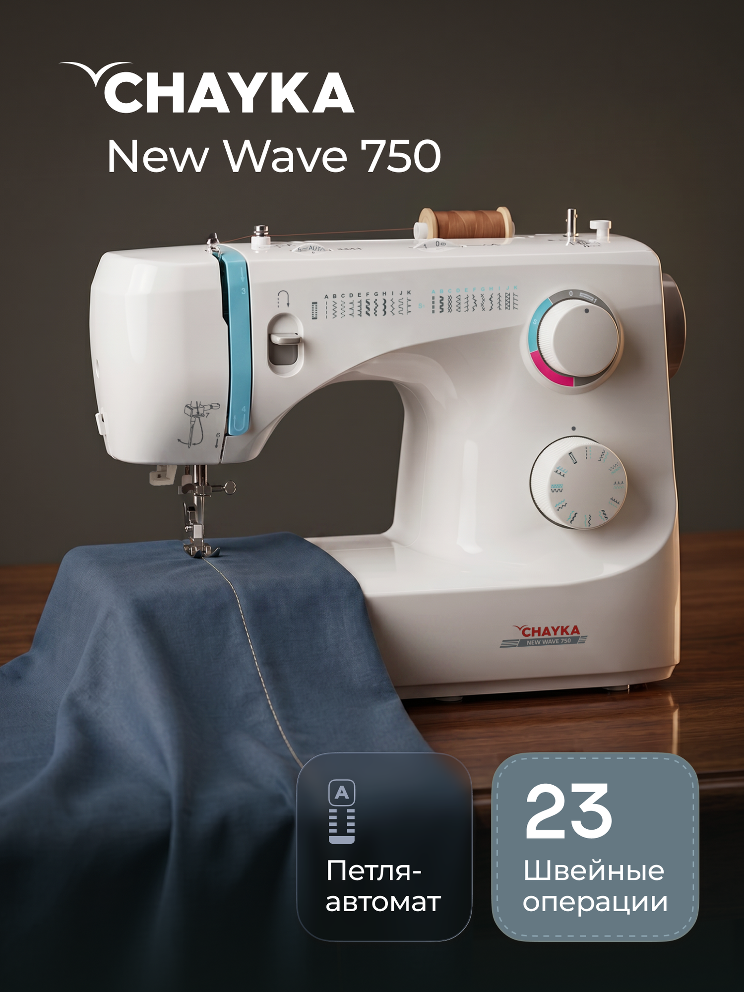 Швейная машинка Chayka NEW WAVE 750, 23 операции, встроенный нитевдеватель