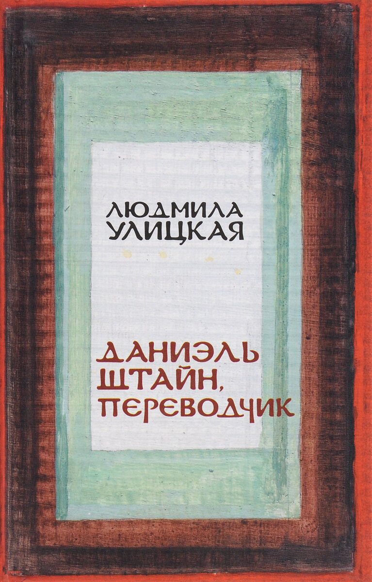 Даниэль Штайн, переводчик. 2006