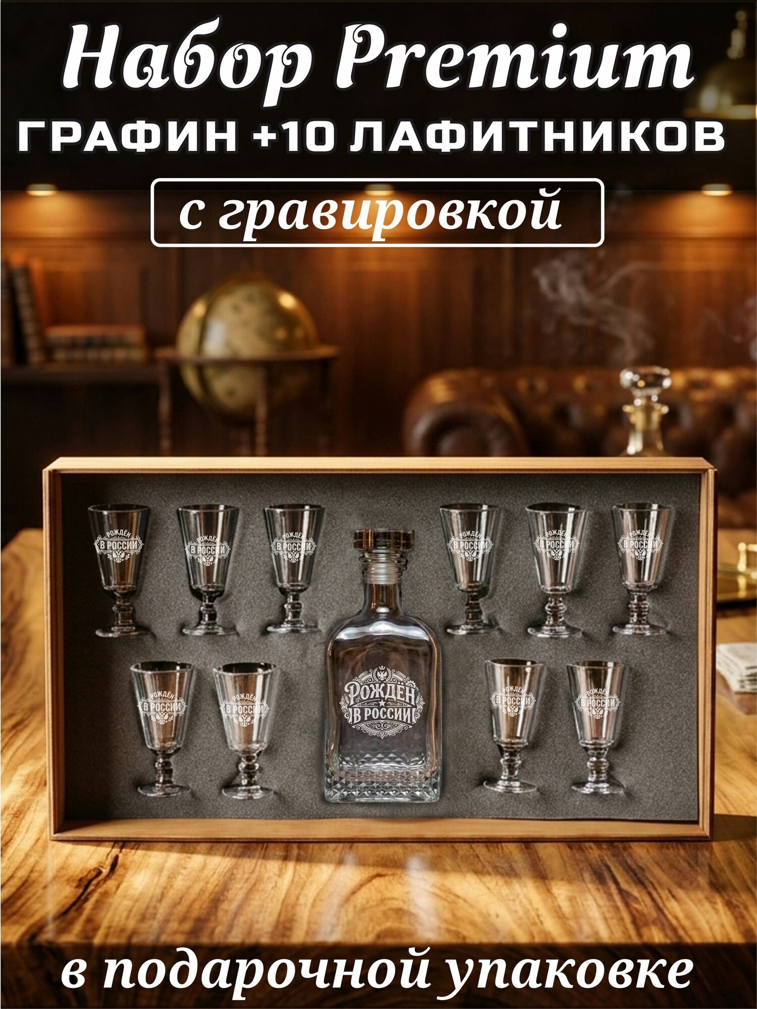 Подарочный премиум набор 10 лафитников и штоф с гравировкой Рожден в России