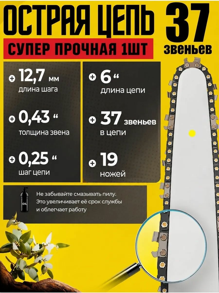 Цепь для пилы 6 дюймов 37 звеньев 1шт