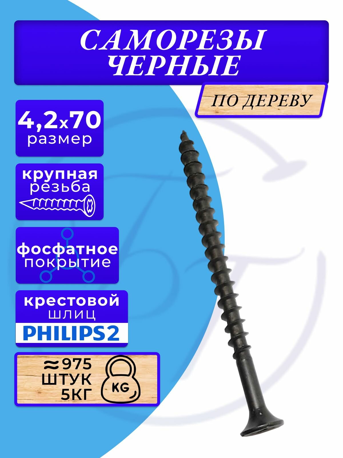 Саморезы по дереву черные 4.2х70 5кг