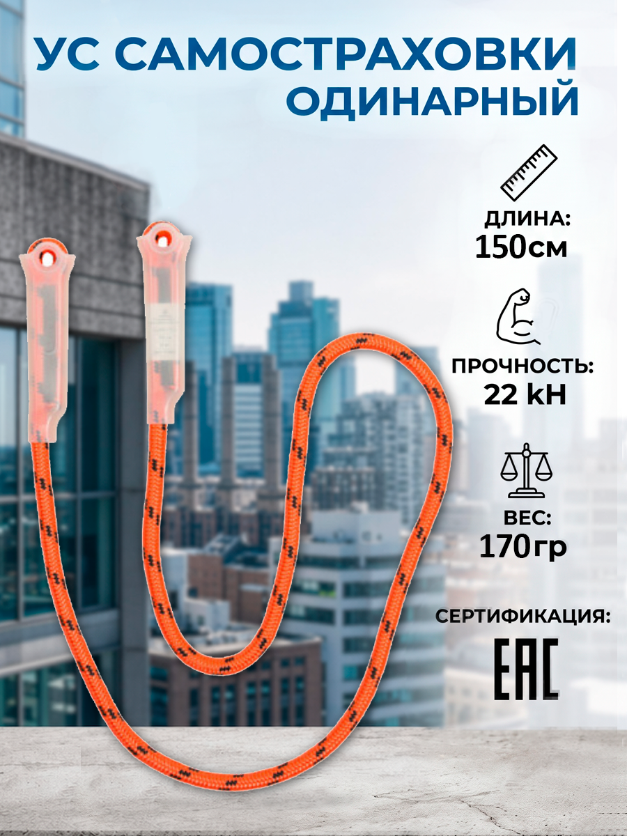 Ус самостраховки веревочный одинарный статика 150 см. Вертикаль