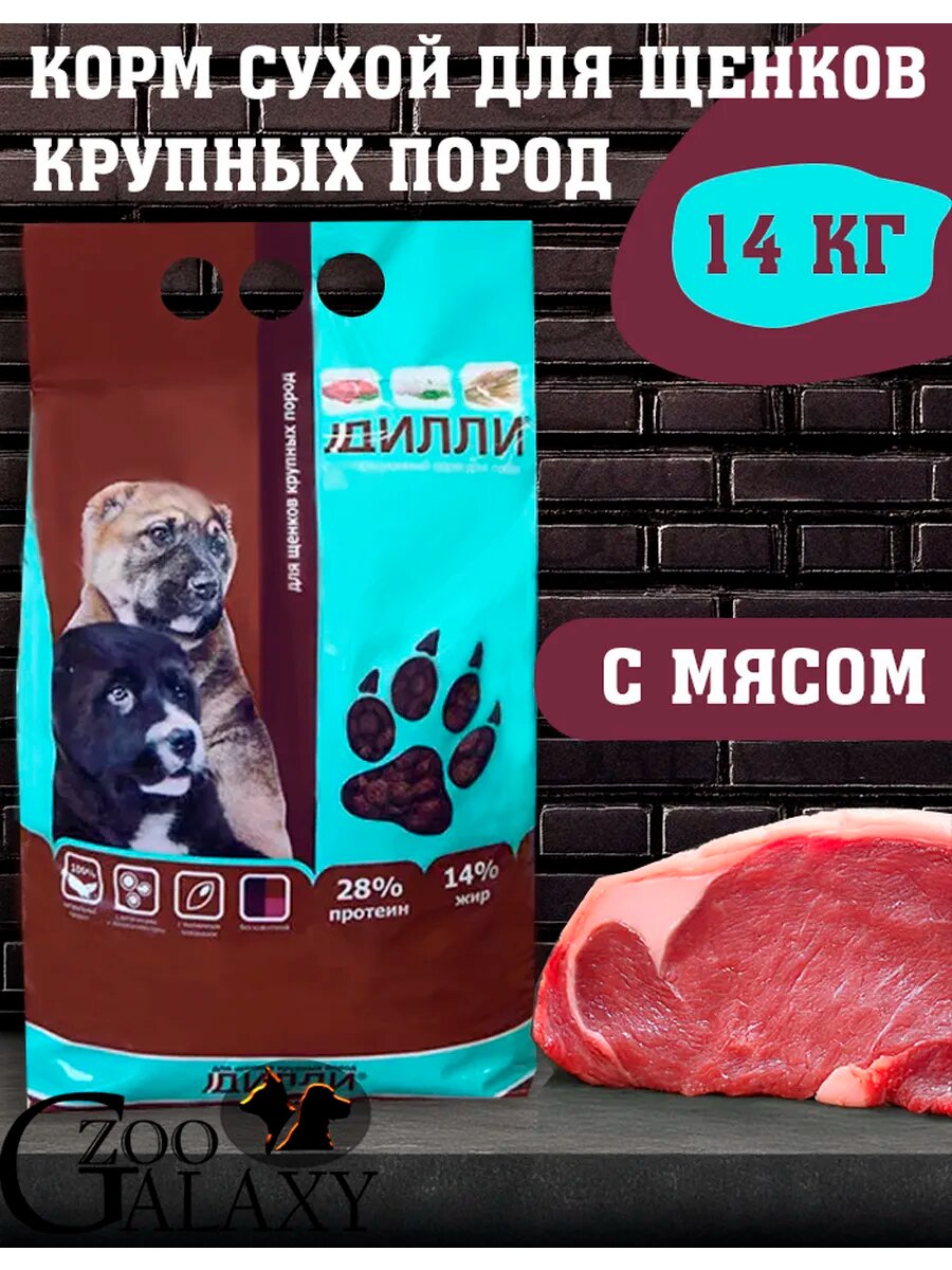 Сухой корм для щенков крупных пород 14 кг