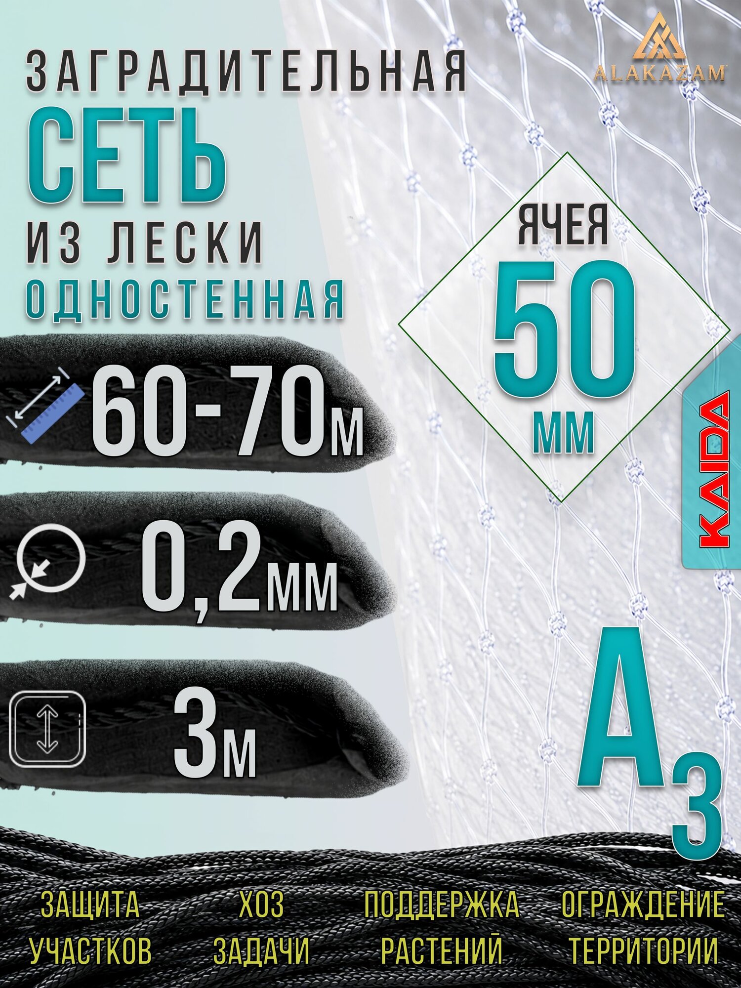 Сеть заградительная одностенная 70м, 0.18мм, 3м, 50мм
