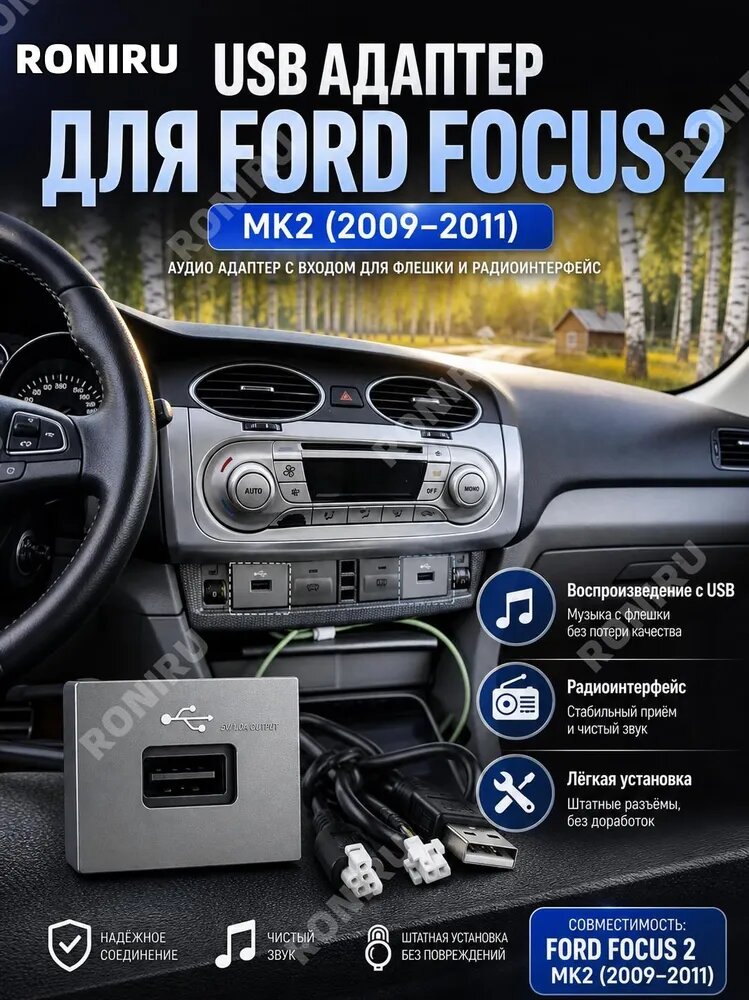 RONIRU USB адаптер для Ford Focus 2 (2009-2011) с USB и радиоинтерфейсом
