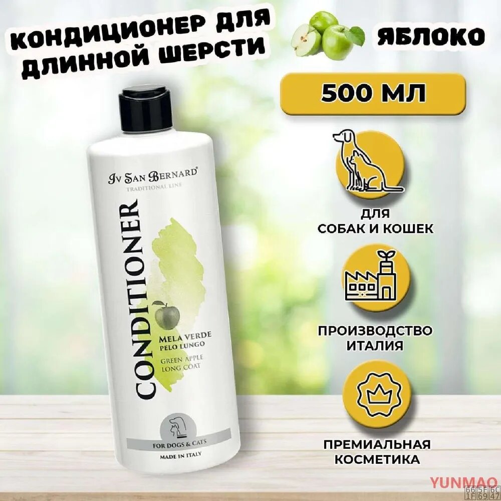 Кондиционер для длинной шерсти с ароматом зеленого яблока для собак и кошек, 500 мл