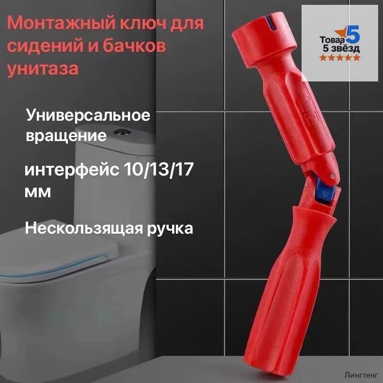 Монтажный ключ для сидений и бачков унитаза, шарнирный, 10/13/17 мм, красный