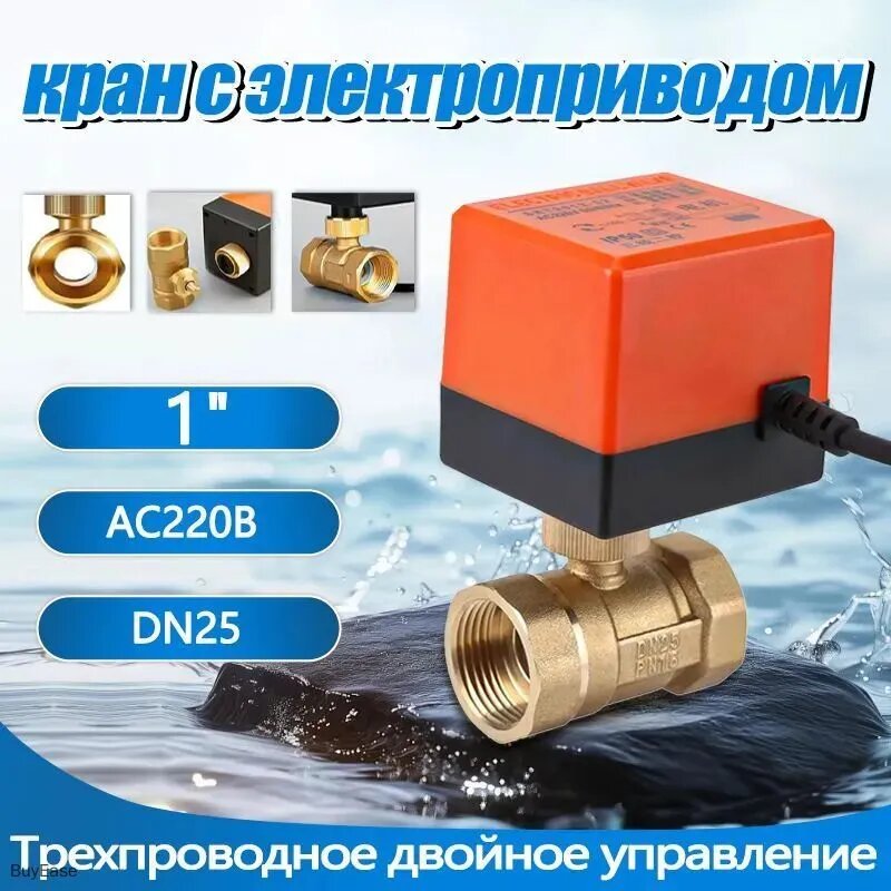 Электрический шаровой кран 1" 220B ACARPS 3 провода 2 управления латунный корпус DN25 электроприводом Кран