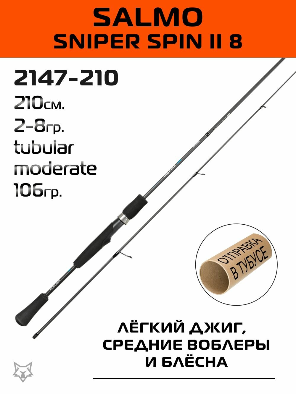 Спиннинг Salmo Sniper Spin II 8 210 см. 2-8 гр.
